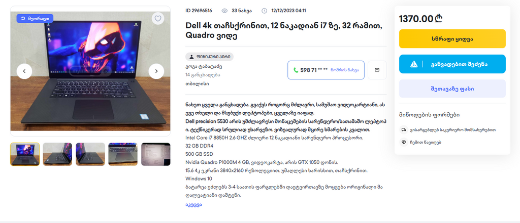 Dell 4k თაჩსქრინით, Quadro ვიდეოკარტით, 32 რამით -> თბილისის ფორუმი