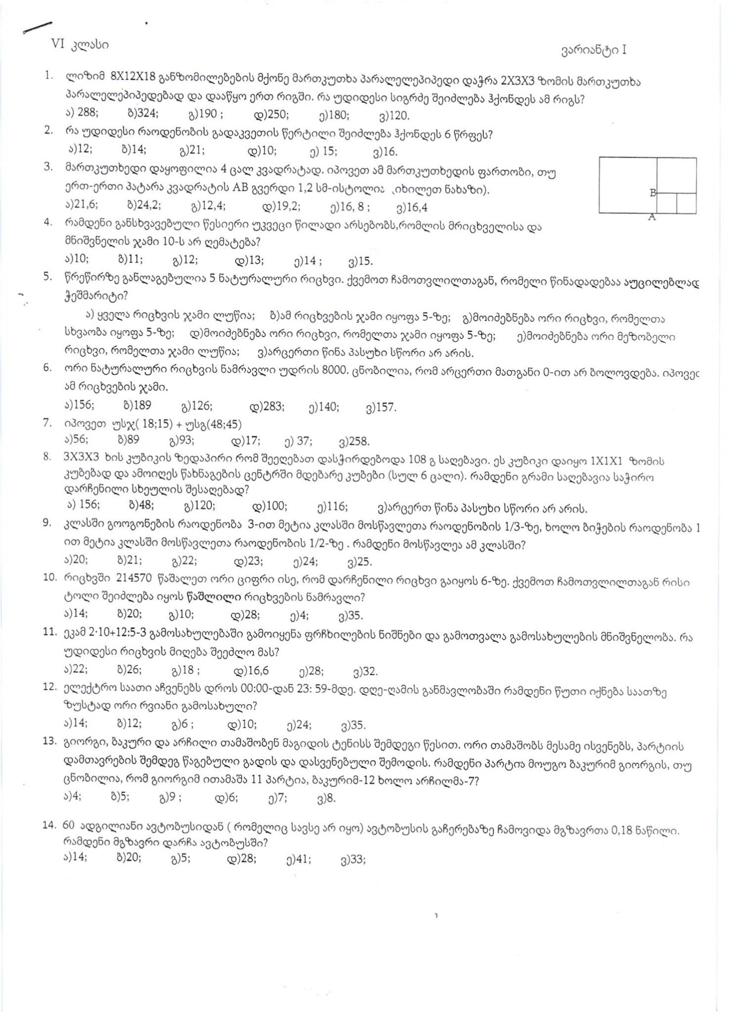 მეექვსე კლასის ტესტები თბილისის ფორუმი